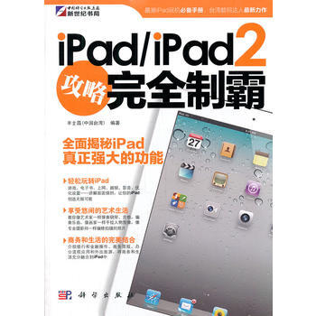 ipad/ipad2攻略完全制霸 丰士昌 9787030323323 科学出版社