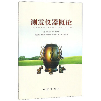 测震仪器概论