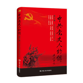中史人物传 第56卷 中国中共党史人物研究会 9787300241050 中国人民大学出版