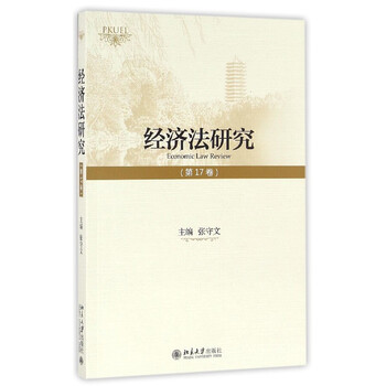 经济法研究(第17卷)