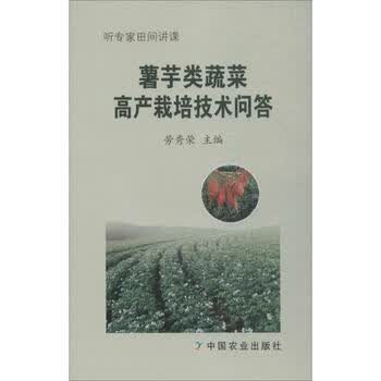 薯芋类蔬菜高产栽培技术问答