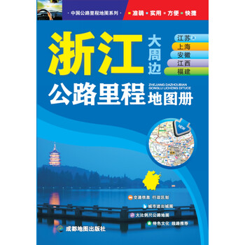 浙江大周边公路里程地图册