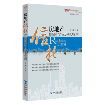 房地产信托投融资实务及典型案例 王巍 9787509617120 经济管理出版社