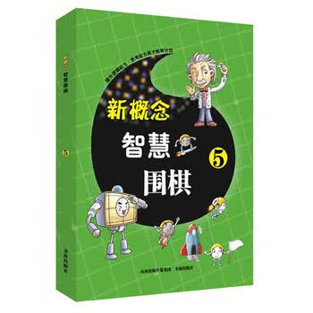 新概念智慧围棋(5)