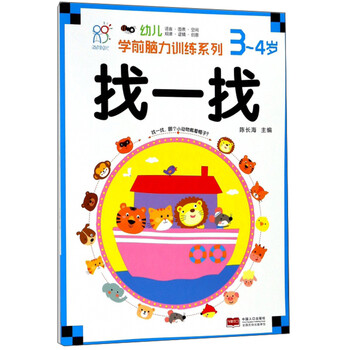 找一找（3-4岁）/幼儿学前脑力训练系列