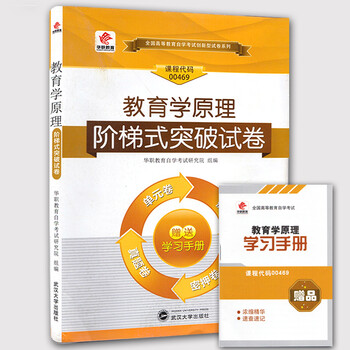 华职教育自学考试 00469 0469教育学原理阶梯式突破试卷 单元综合测试仿真试题演练考前密押试卷