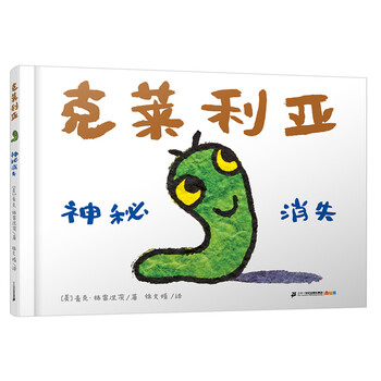 克莱利亚：神秘消失 麦克格雷涅茨彩虹绘本馆