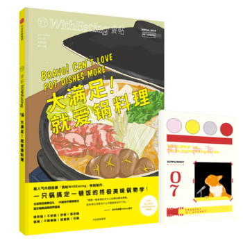 食帖16：大满足！就爱锅料理 林江 9787508672861 中信出版社