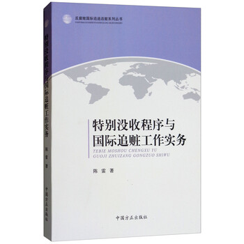 特别没收程序与国际追赃工作实务