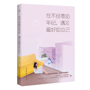 在不经意的年纪，遇见更好的自己