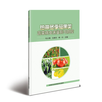 热带冬季茄果类蔬菜病虫害鉴别与防控