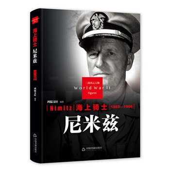 正版 海上骑士：尼米兹（精装） 9787506844055