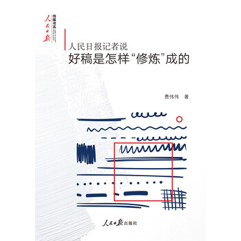 人民日报记者说：好稿是怎样“修炼”成的