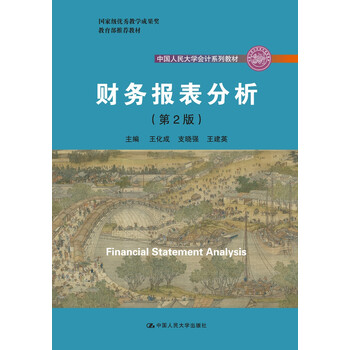 财务报表分析（第2版）/中国人民大学会计系列教材·国家级优秀教学成果奖·教材