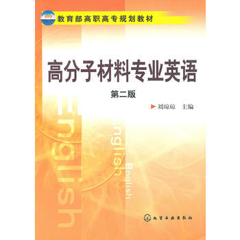 高分子材料专业英语(刘琼琼)(二版) 刘琼琼 9787122085931 化学工业出版社