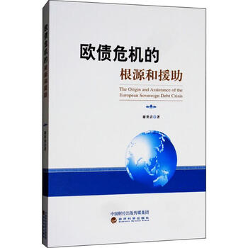 欧债危机的根源与援助