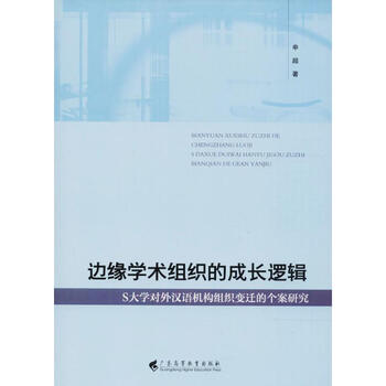 边缘学术组织的成长逻辑