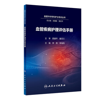 血管疾病护理评估手册