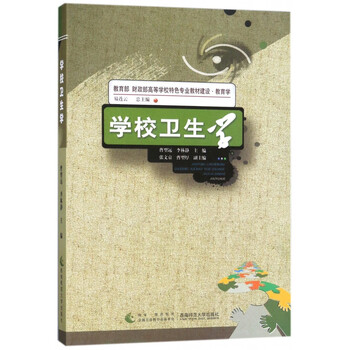 学校卫生学