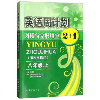 英语周计划：阅读与完形填空2+1（八年级上 第4次修订）