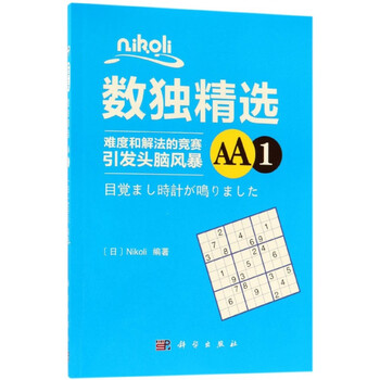 nikoli数独精选(AA1)