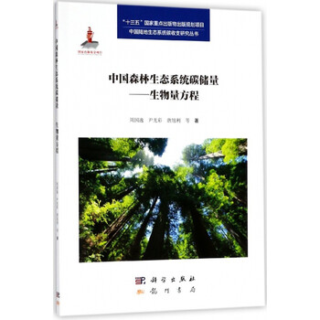 中国森林生态系统碳储量--生物量方程/中国陆地生态系统碳收支研究丛书