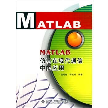 MATLAB仿真在现代通信中的应用(附光盘)