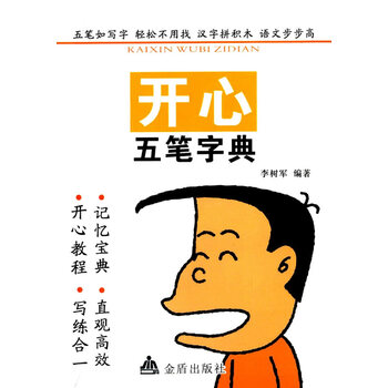 开心五笔字典/字典词典/工具书 / 汉语字典/书籍