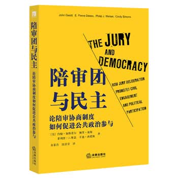 陪审团与民主:论陪审协商制度如何促进公共政治参与
