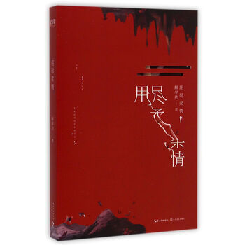 用尽柔情