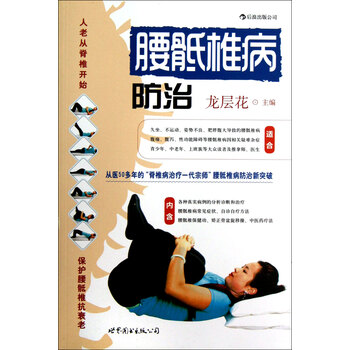 腰骶椎病防治