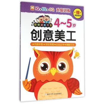 创意美工(4-5岁)/好宝宝阶梯潜能开发