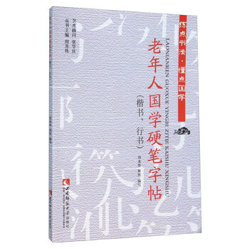老年人国学硬笔字帖（楷书、行书）