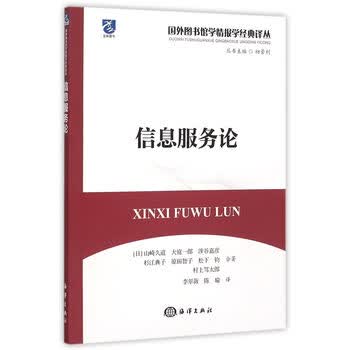 信息服务论/国外图书馆学情报学经典译丛