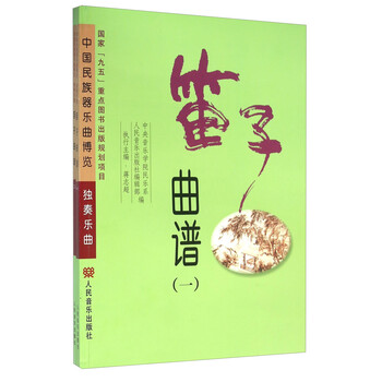 [正版图书]笛子曲谱（套装共2册）