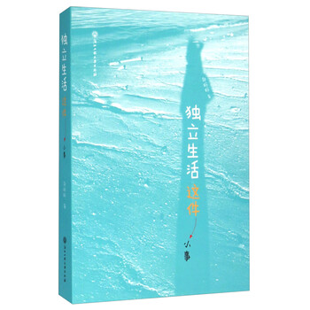 独立生活这件小事