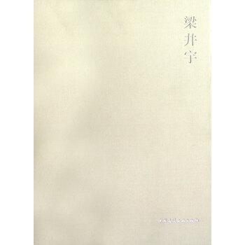 梁井宇(精)
