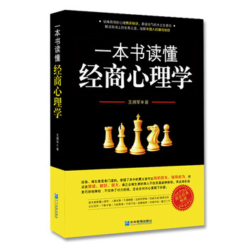 一本书读懂经商心理学9787516412008