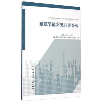 建筑节能常见问题分析