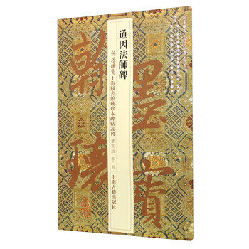 道因法师碑/翰墨瑰宝·上海图书馆藏珍本碑帖丛刊