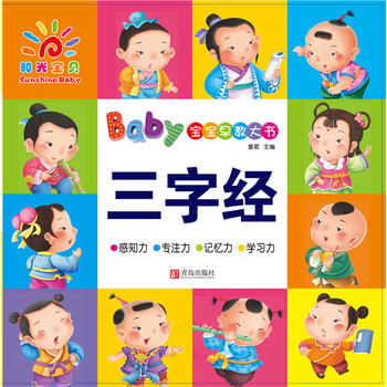 宝宝早教大书·三字经