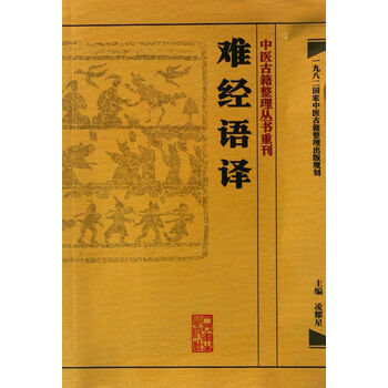 难经语译/中医古籍整理丛书重刊