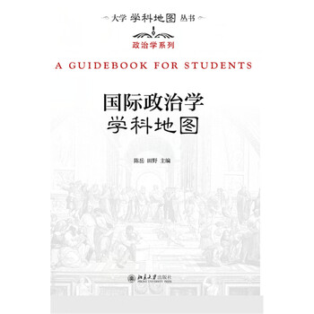 国际政治学学科地图 大学学科地图丛书