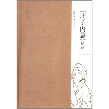 庄子内篇精读 陈怡 9787040389043 高等教育出版社