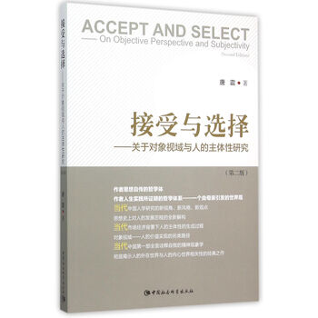 接受与选择　关于对象视域与人的主体性研究(第二版)