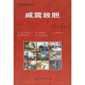 威震敌胆/红色经典连环画库