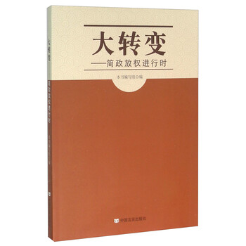 大转变 简政放权进行时