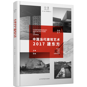 中国当代建筑艺术：2017建东方 建筑 书籍