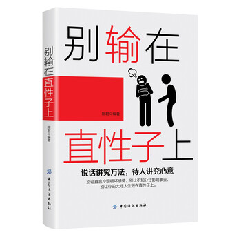 别输在直性子上