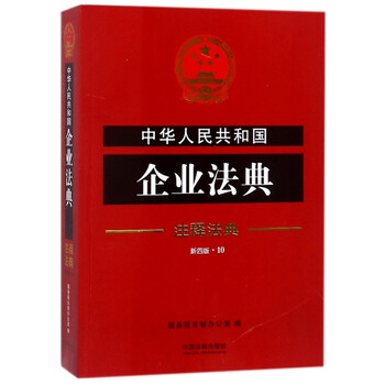 中华人民共和国企业法典(新4版)/注释法典